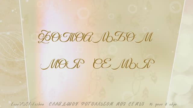 ФОТОАЛЬБОМ МОЯ СЕМЬЯ...Слайд-шоу из ваших фото ...