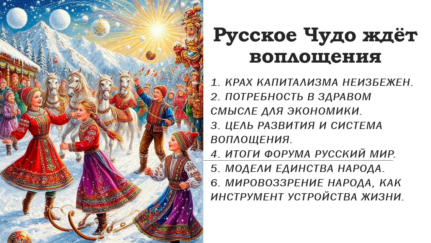 Русское Чудо ждёт воплощения.