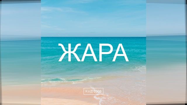 КоД 0308 - Бас
