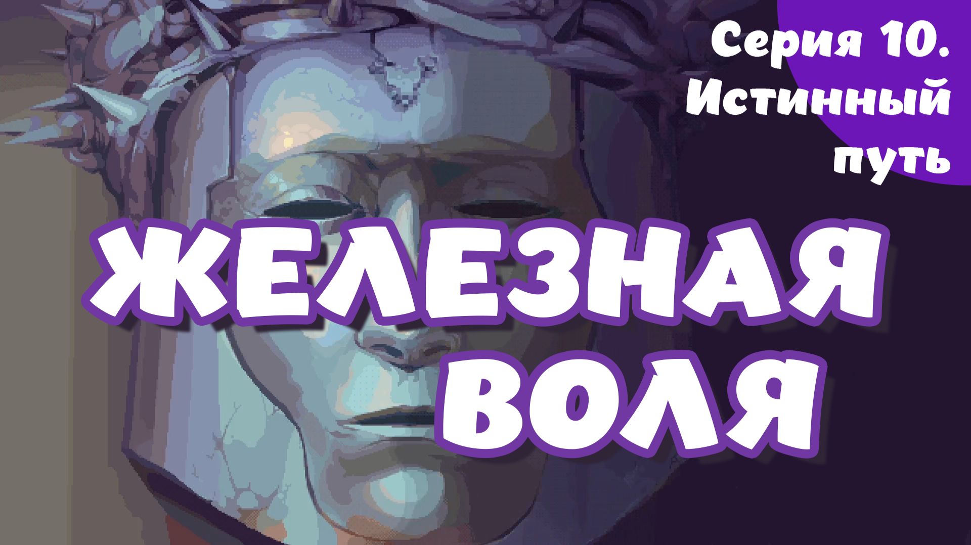 Blasphemous. Серия 10. Истинный путь