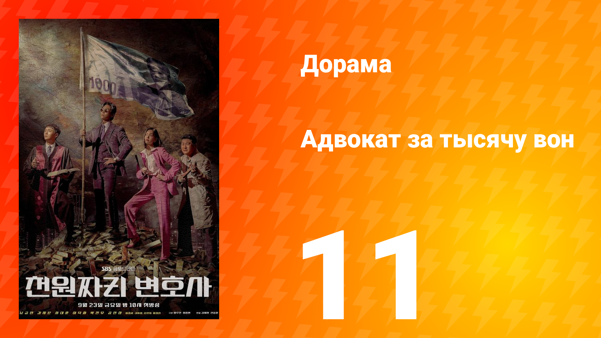 Адвокат за тысячу вон 1 сезон 11 серия