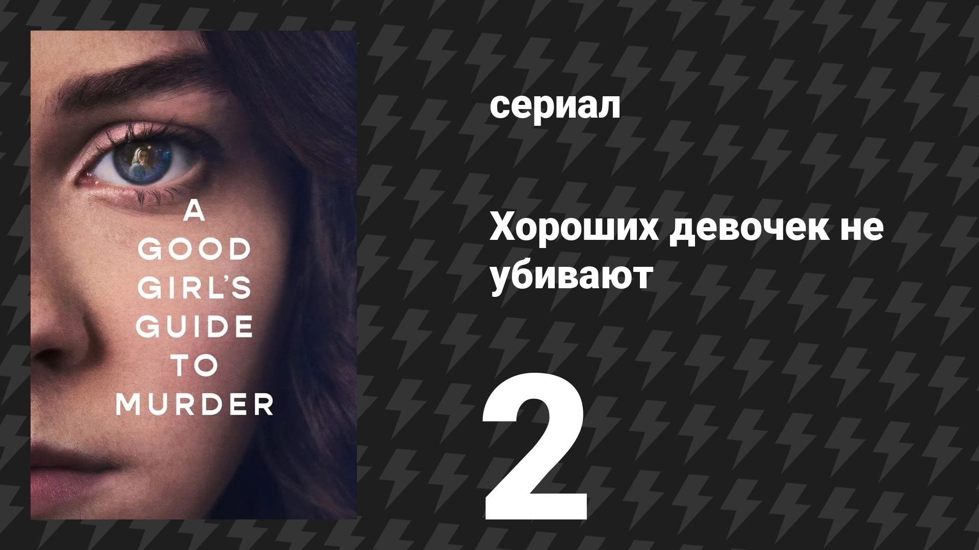 Хороших девочек не убивают 2 серия (сериал, 2024)