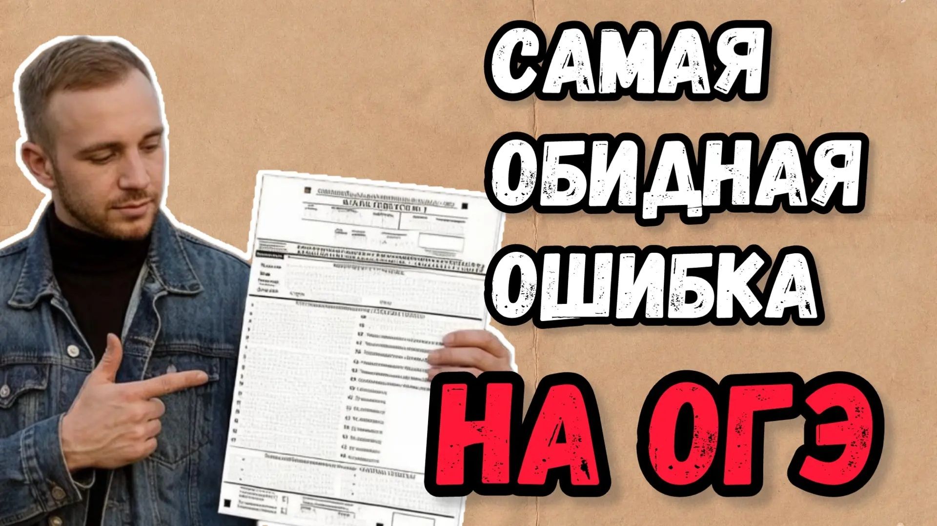 ОГЭ 2026. Самая обидная ошибка.  Работа на экзамене с бланком