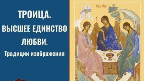 Троица .Традиции изображения.