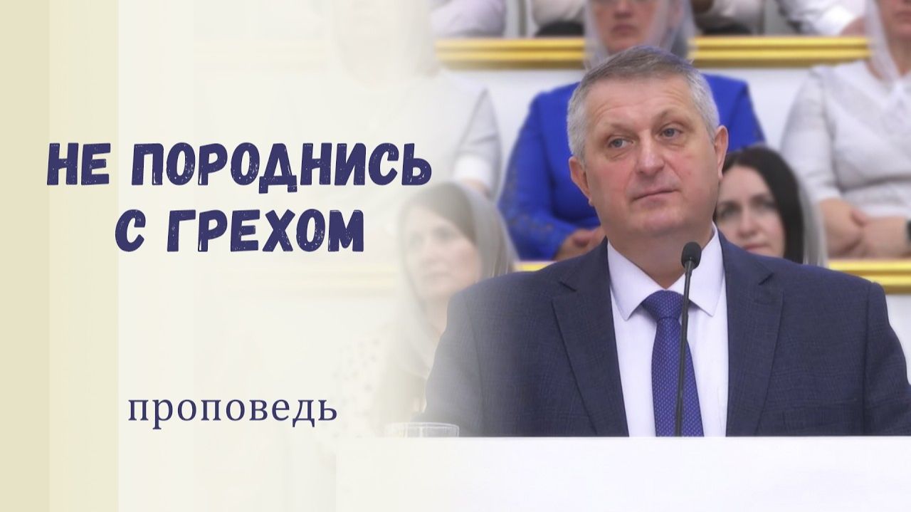 Не породнись с грехом - Проповедь