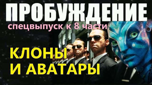 КЛОНЫ И АВАТАРЫ. Фильм про клонирование человека аватар (Gennadiy Wake)