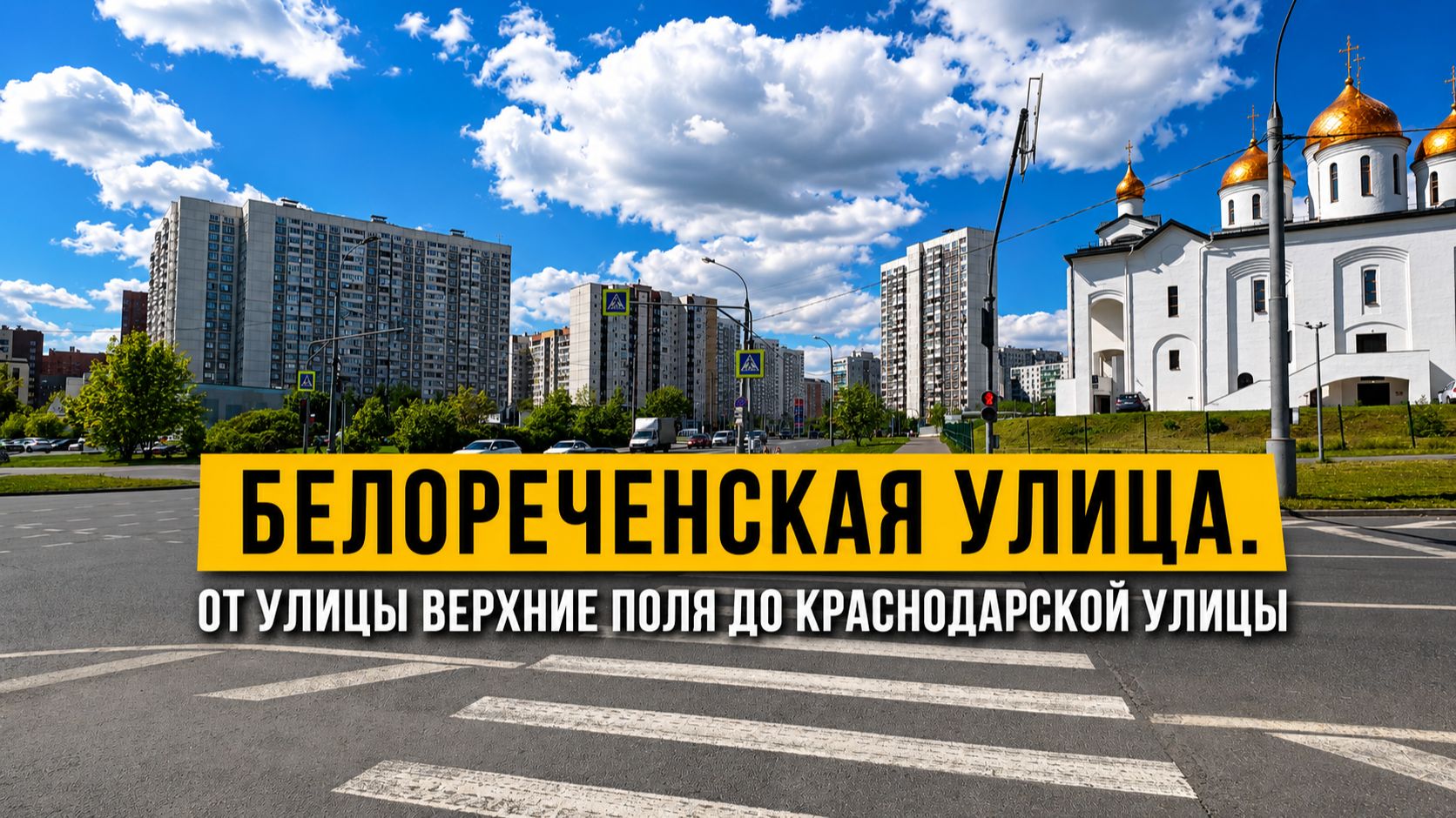 Белореченская улица. Пешком