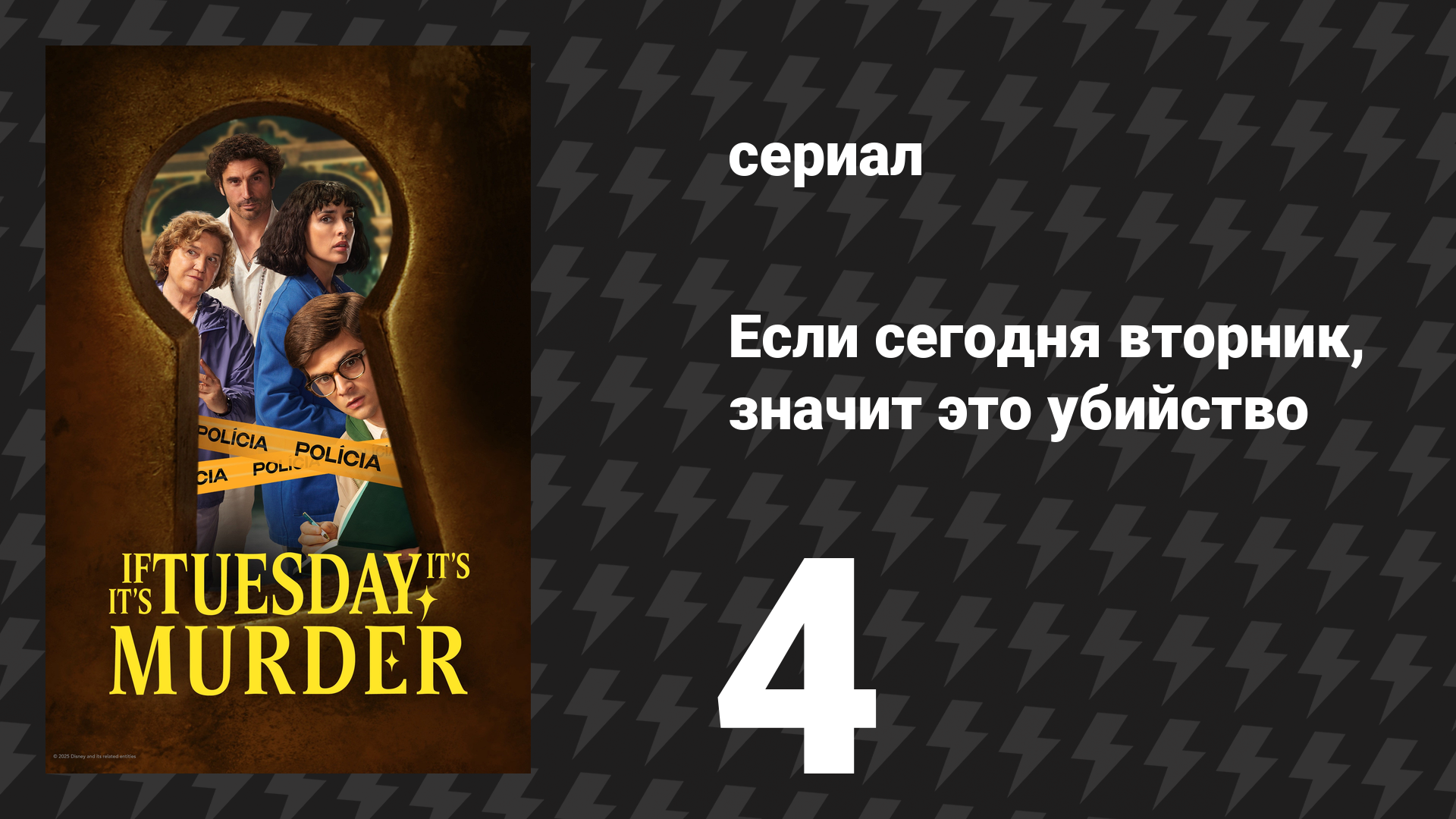 Если сегодня вторник, значит это убийство 4 серия «Ажуда» (сериал, 2026)