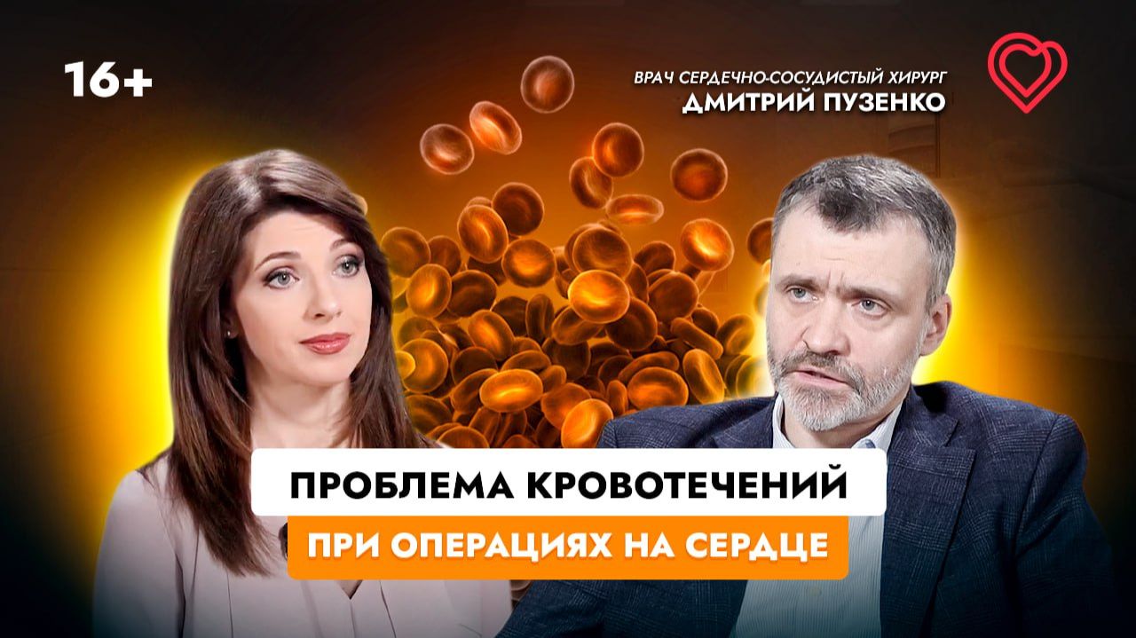Проблема кровотечений при операциях на сердце