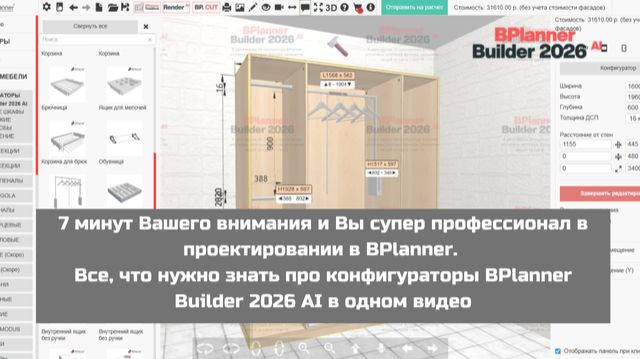 Все, что нужно знать про конфигураторы BPlanner Builder 2026 AI в одном видео