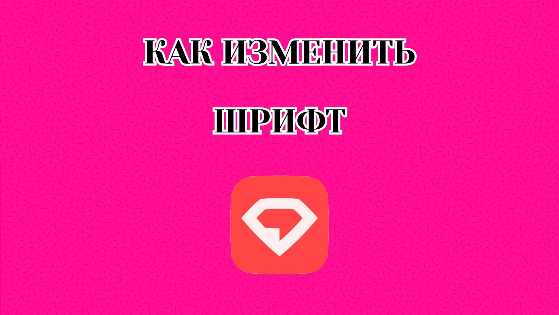 Как Изменить Шрифт в Gem Space
