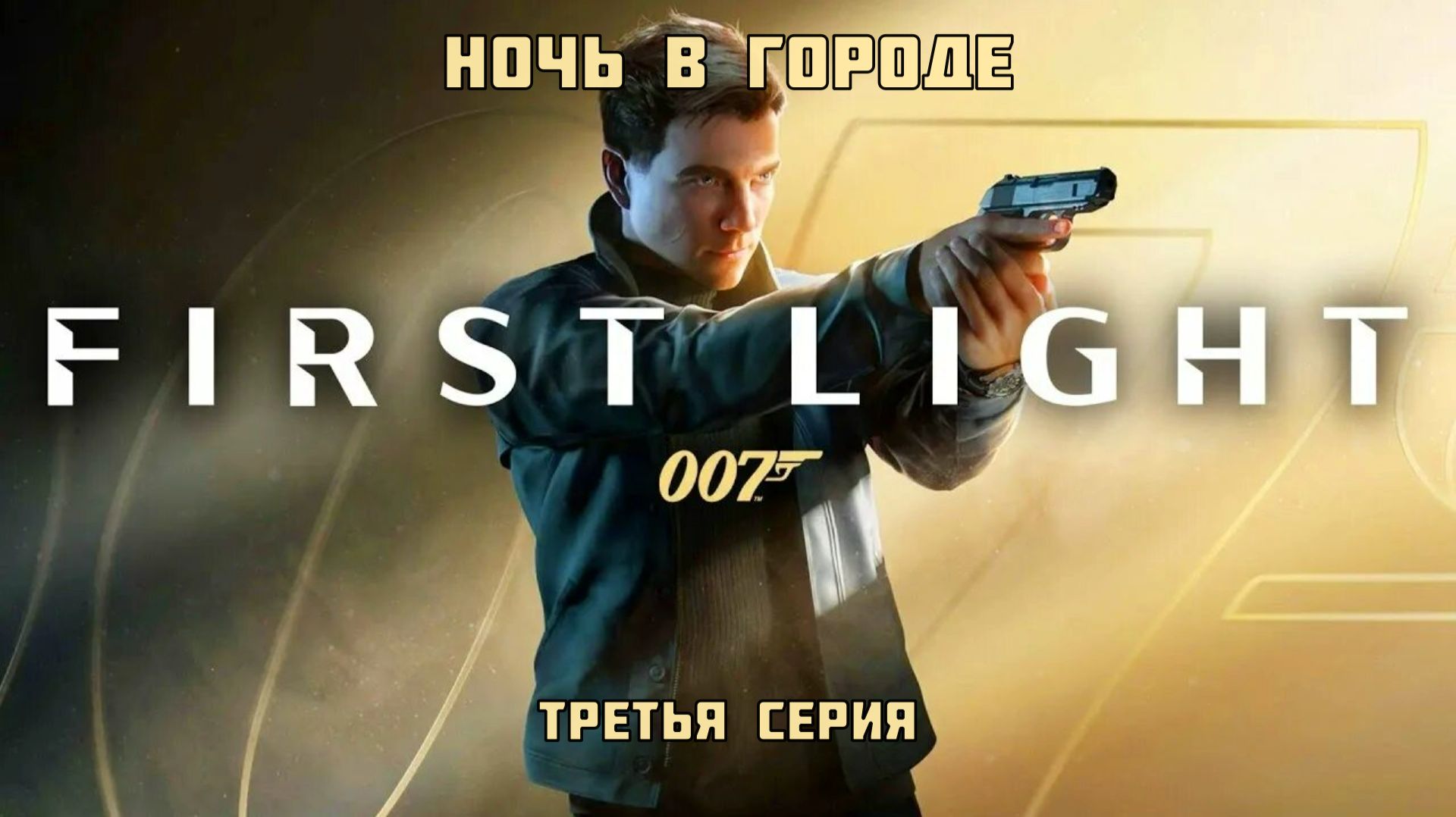 #3 ◆ 007 FIRST LIGHT ➤ НОЧЬ В ГОРОДЕ