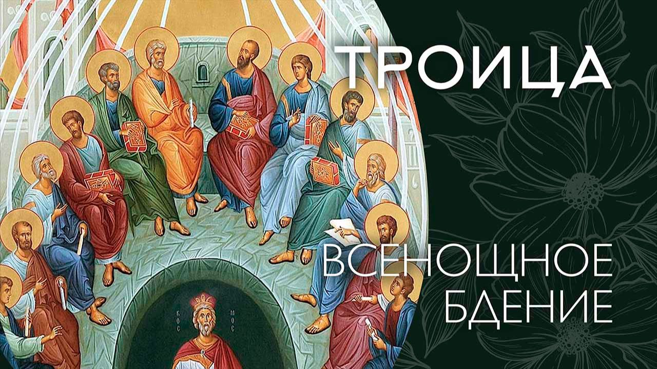 ПЯТИДЕСЯТНИЦА 2026 (ТРОИЦА) | БДЕНИЕ | ВАЛААМСКИЙ МОНАСТЫРЬ