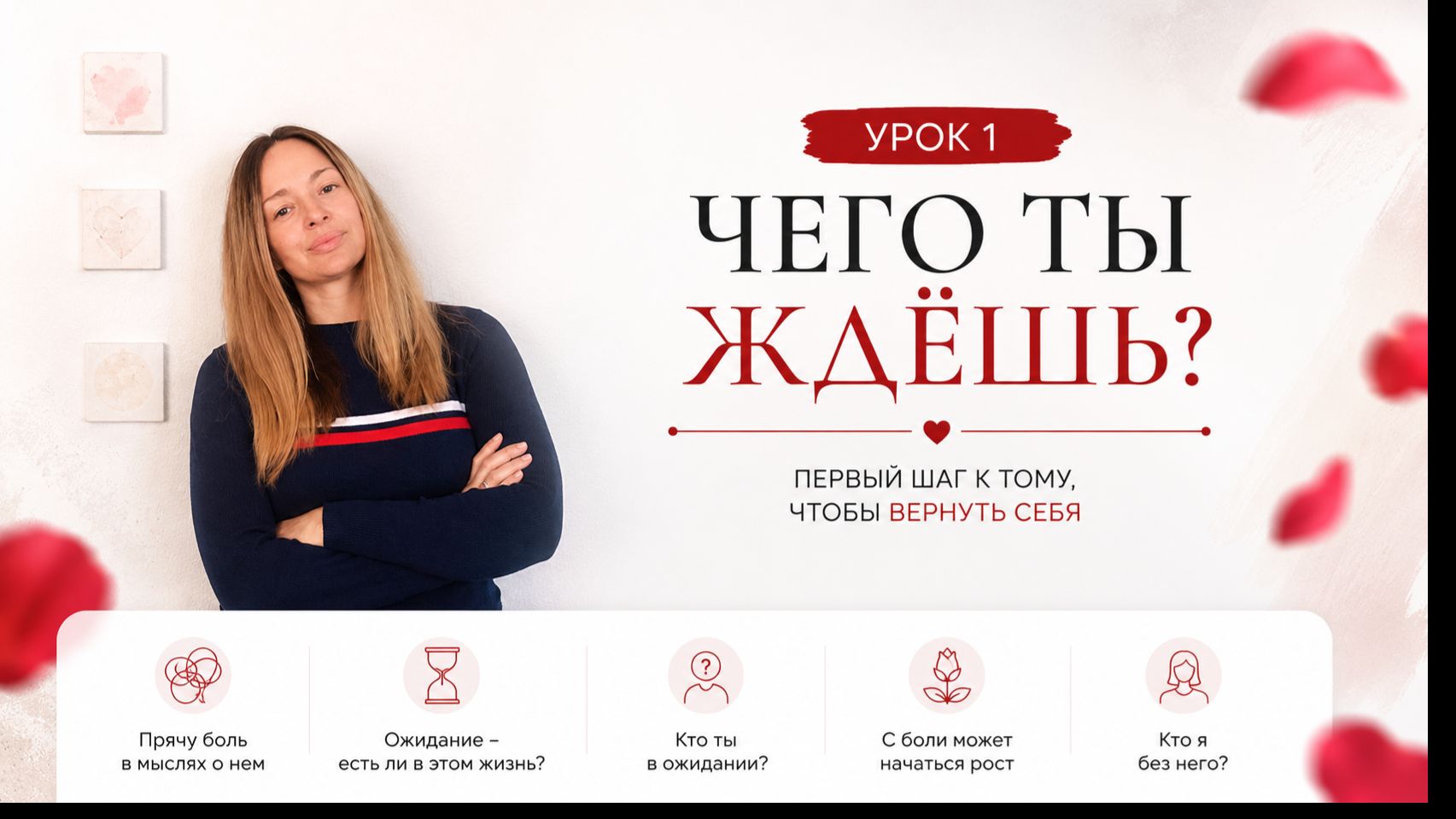УРОК 1 — Чего ты ждёшь? | Как перестать терять себя в ожидании его возвращения