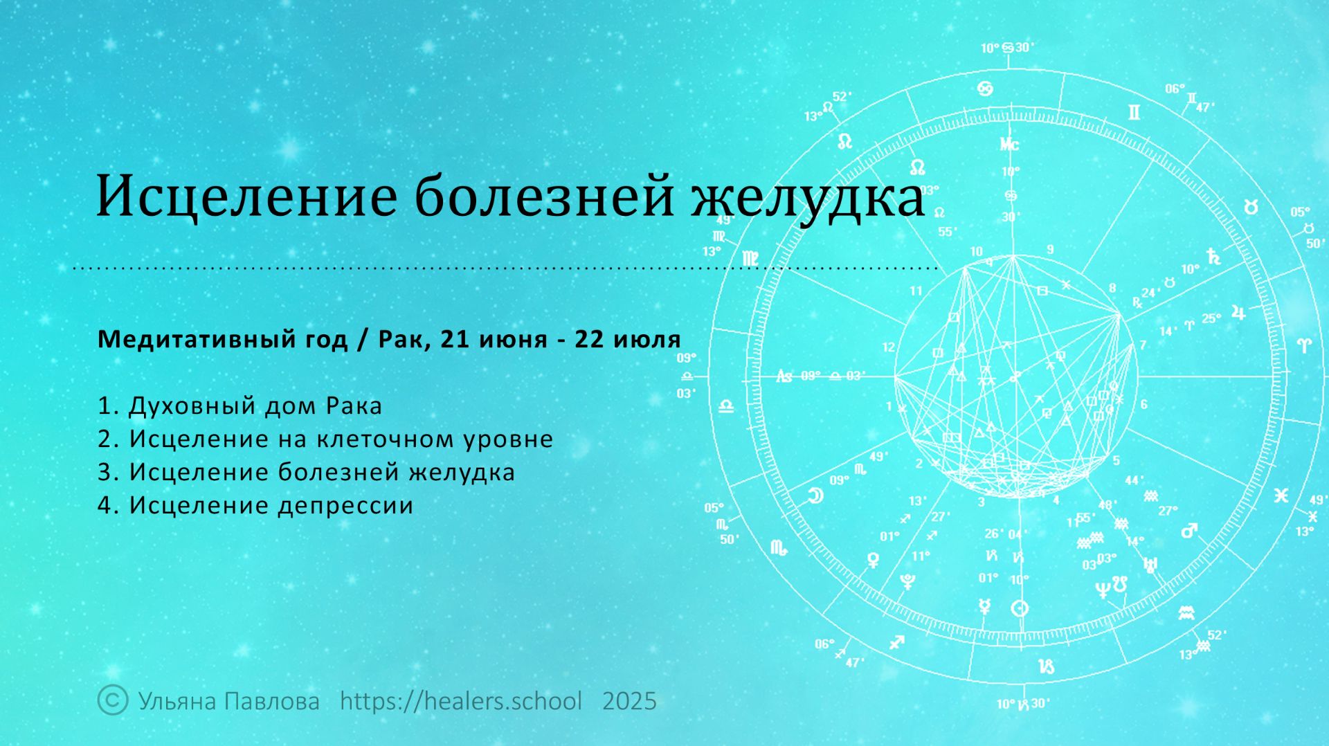 Медитативный год / Рак / Исцеление болезней желудка