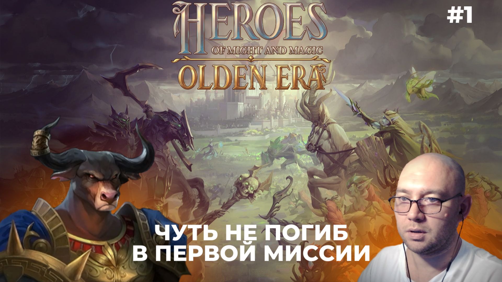 №1 Heroes Of Might And Magic: Olden Era ► Ничего сложного, но потно ► AlexPlayroom