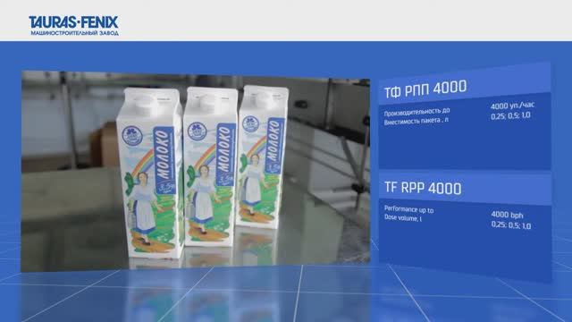 Розлив молока в картонные пакеты со штуцером на линии ТФ-РПП 6000