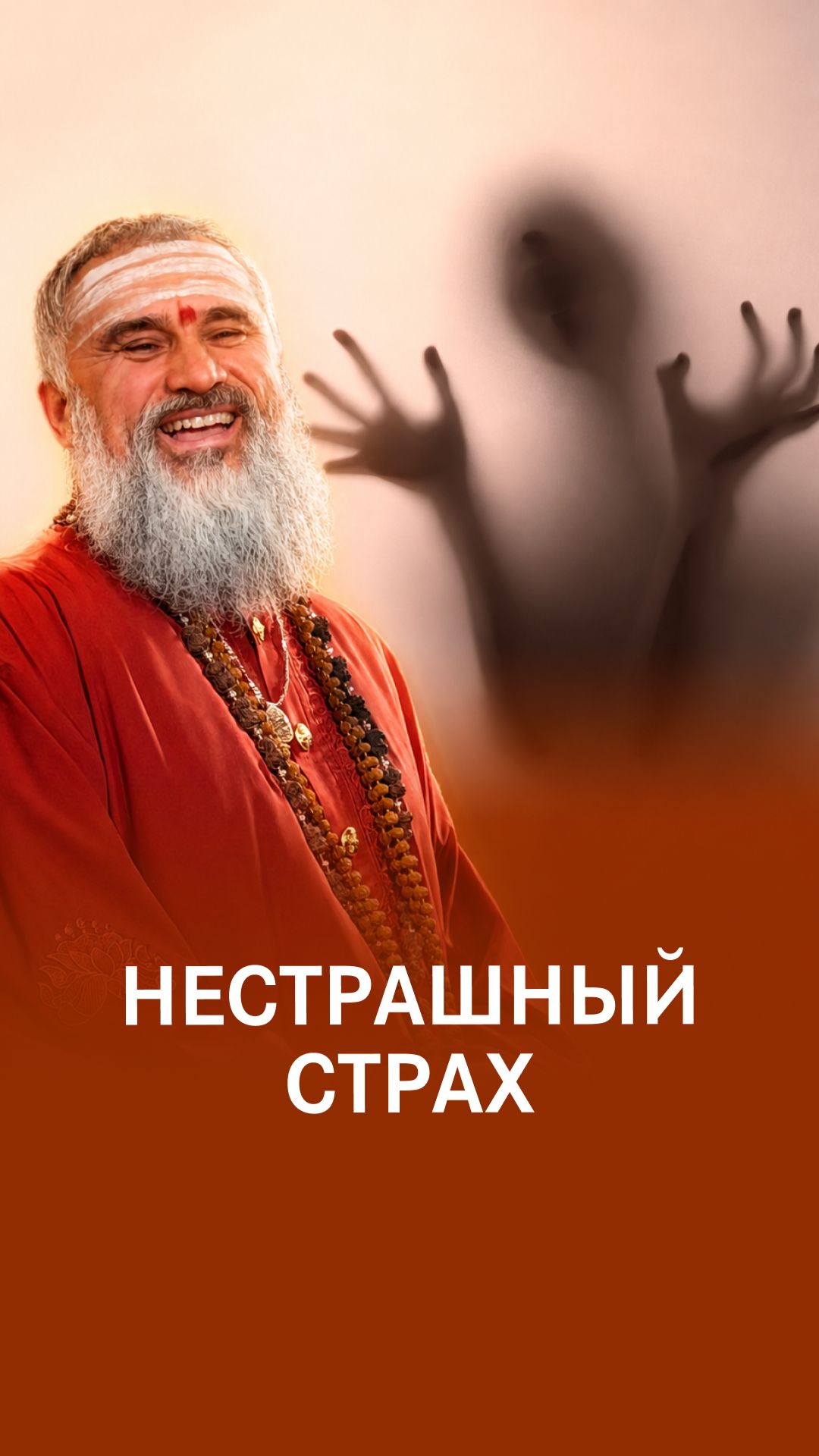 Страх - нестрашный, если его наблюдать!