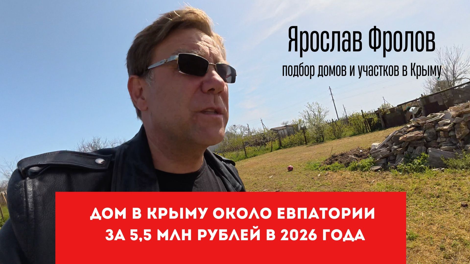 Дом в Крыму до 5,5 млн рублей подобрать и купить с Ярославом Фроловым