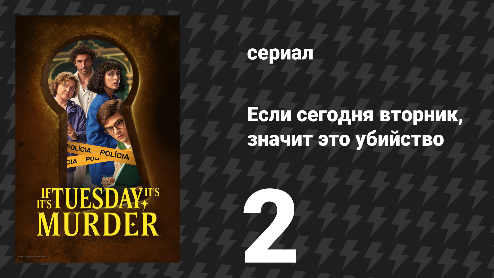 Если сегодня вторник, значит это убийство 2 серия «Алфама» (сериал, 2026)