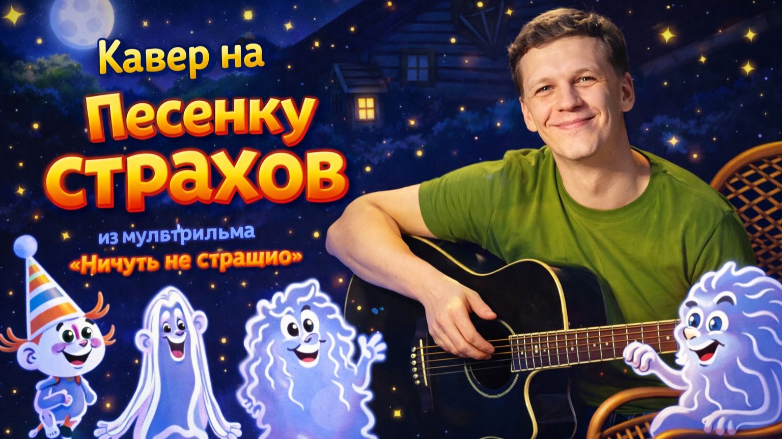 "Песенка страхов". Кавер на песенку из мультфильма "Ничуть не страшно". 4К. Репетиция...
