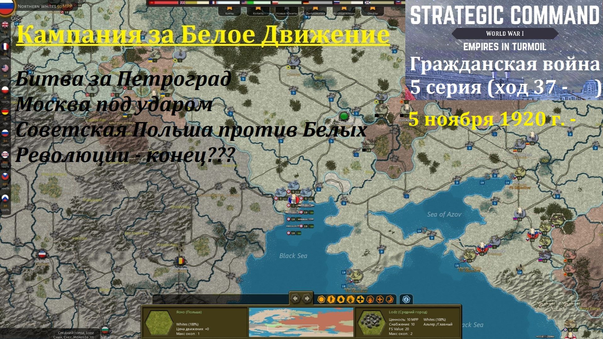 [Strategic Command: WWI] Гражданская война в России. 5 серия (ход 37 - ФИНАЛ)