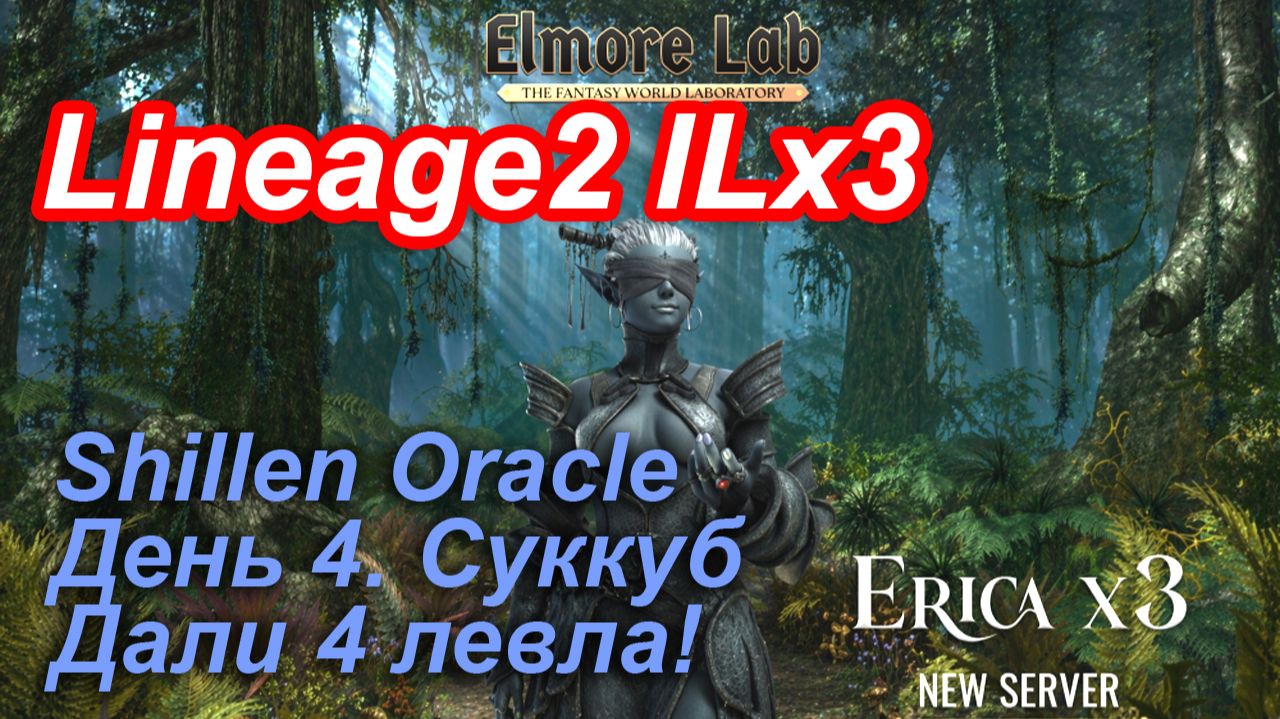 Lineage2. Elmorelab.com. Interlude x3. ShillenOracle. День 4. Суккуб. Дали 4 левла!