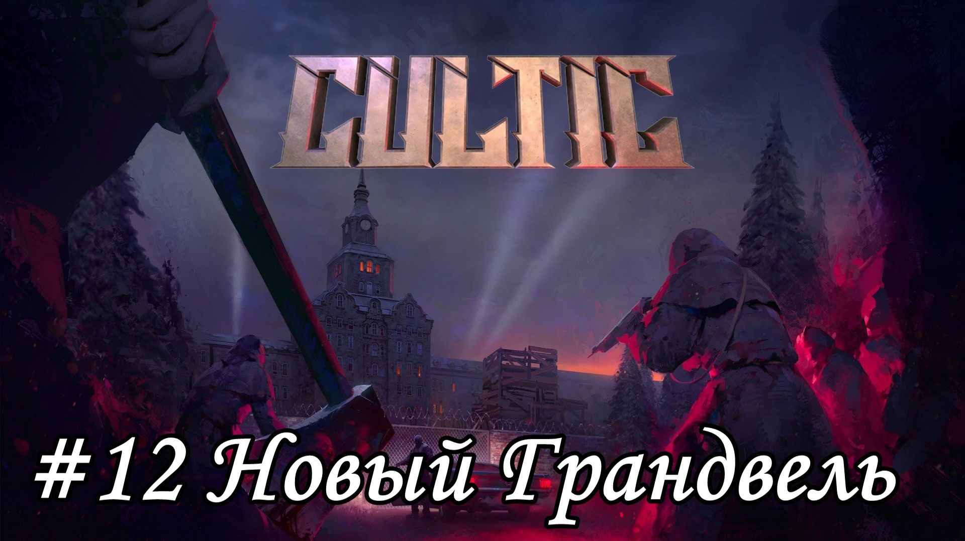 Cultic Прохождение #12 Новый Грандвель