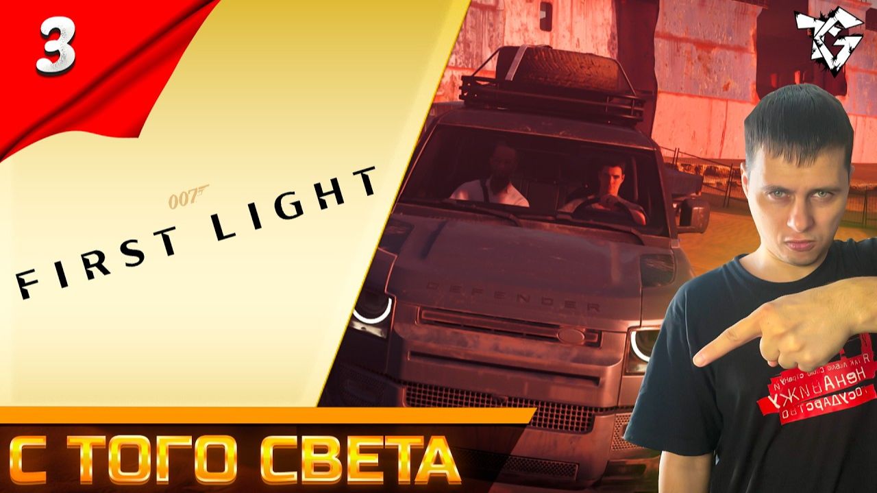 007 First Light ➡ Прохождение [#3] ➡ С того света