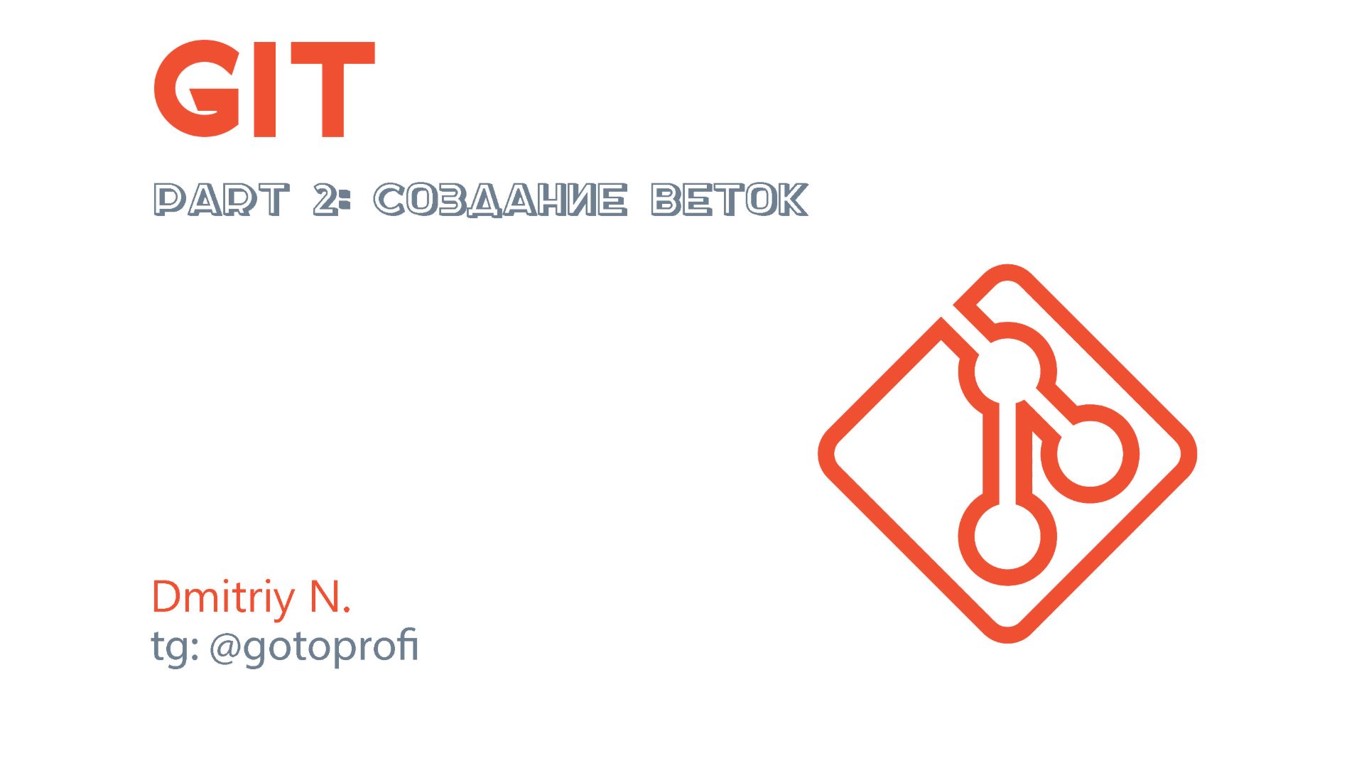 Path 2: Создание веток