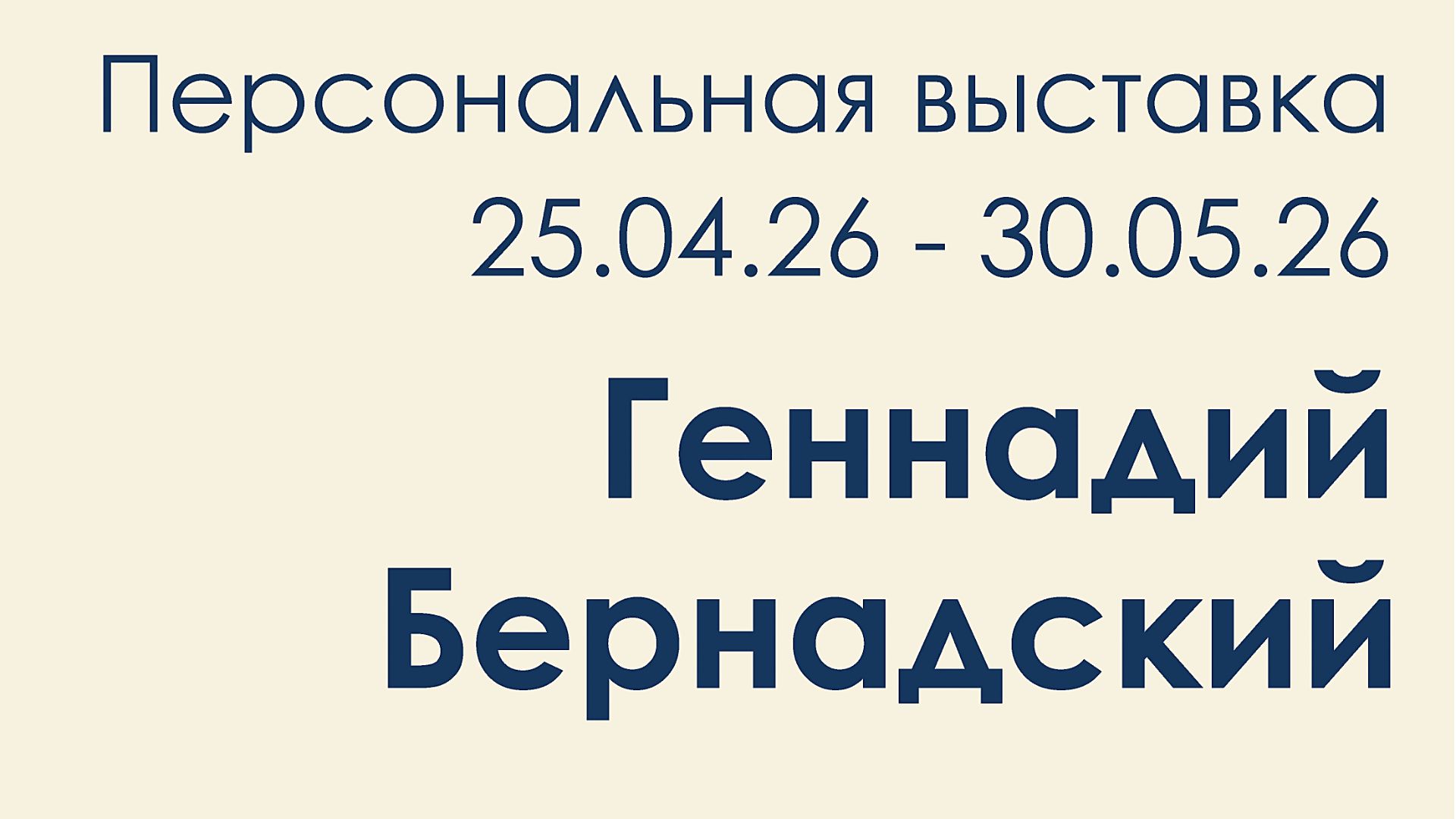 Вернисаж персональной выставки Г.В. Бернадского