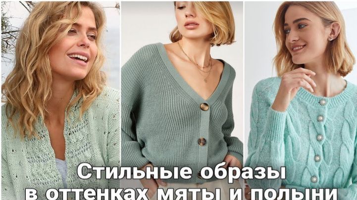 🌿 Весенние стильные образы в освежающих оттенках мяты и полыни. Модное вязание. 🌿