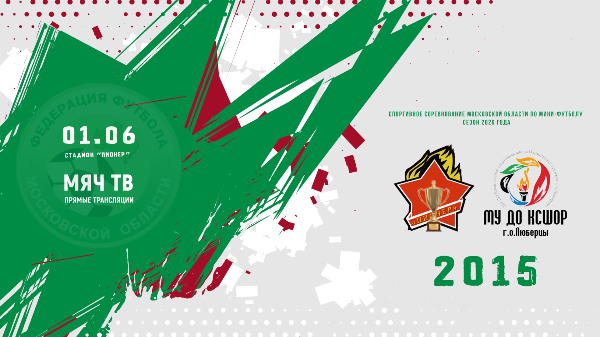 СШ Пионер (Раменское) 2015 - КСШОР (Люберцы) 2015 (Начало 01.06.2026 в 13-30)