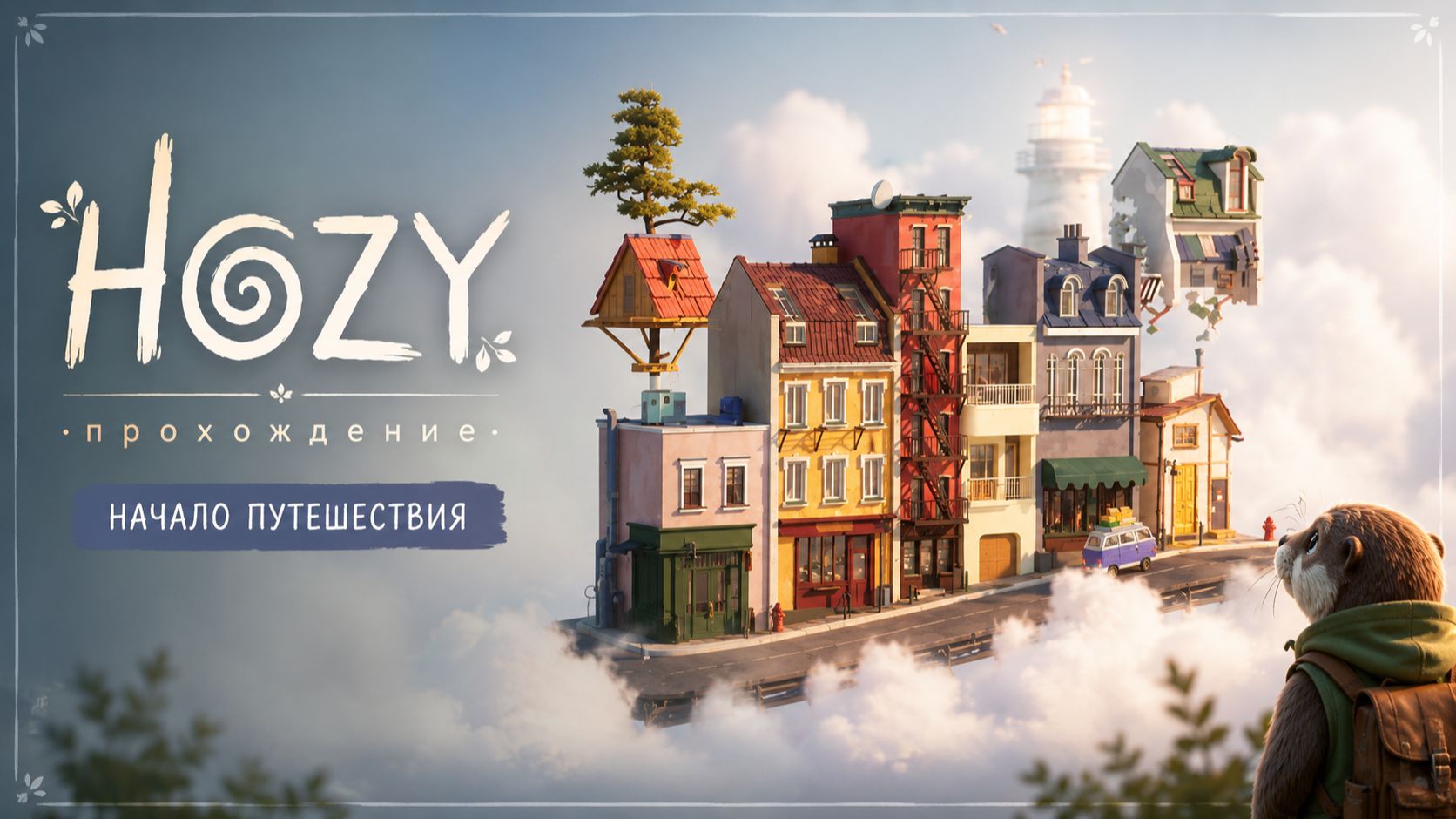Игра Hozy 5: Полное прохождение глав | Обустраиваем интерьер в реальном времени