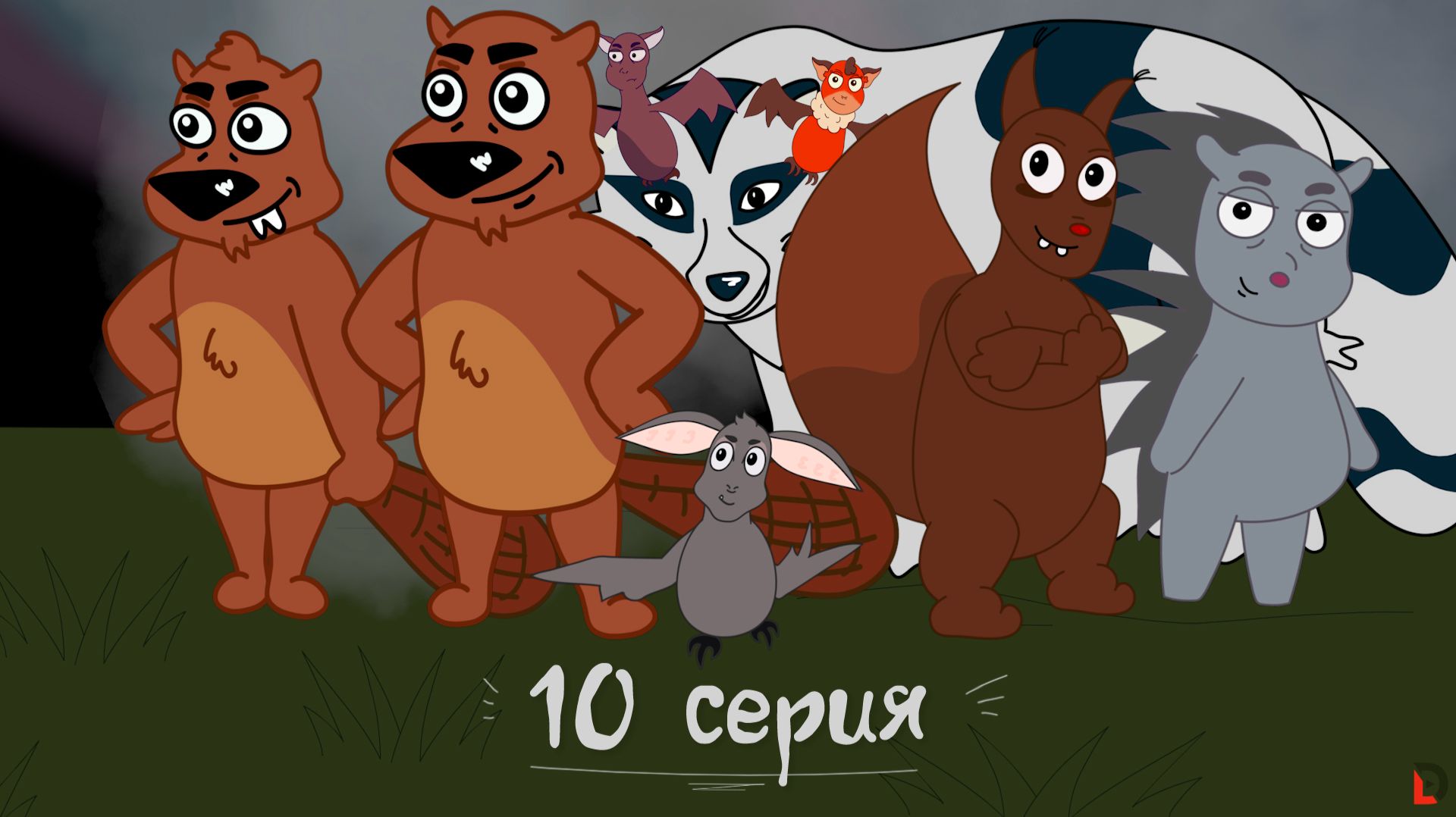 Однажды в сумерках l 10 серия l Лесной союз