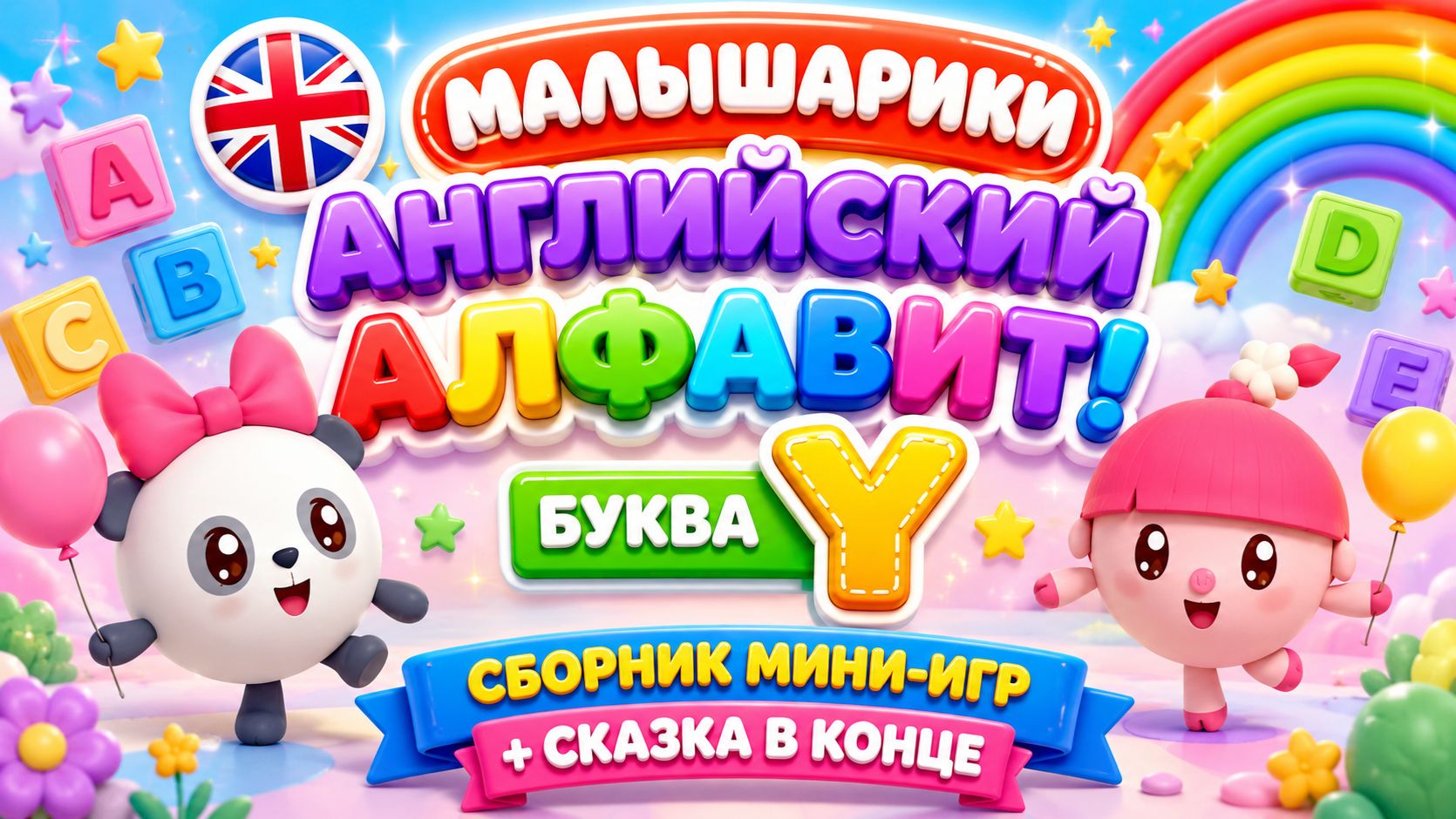 Малышарики — Английский алфавит! Буква Y 📚✨ Сборник мини-игр 🎮 + Сказка в конце 🧸