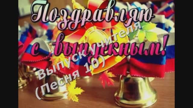 Выпуск учителя (Песня 10)