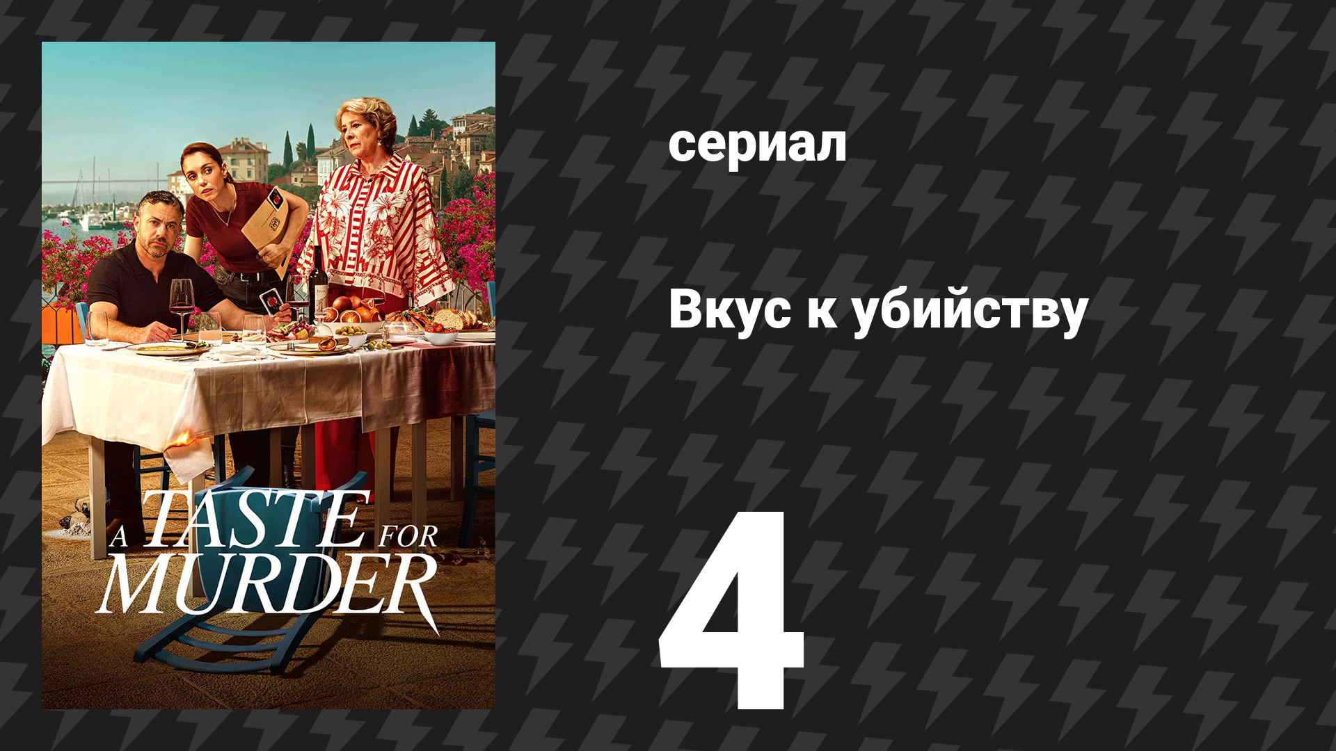 Вкус к убийству 4 серия «Хрустящие аранчини» (сериал, 2026)