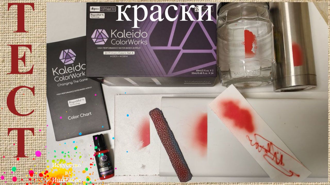 Краски для аэрографии Калейдо Тесты | Наталья Боброва