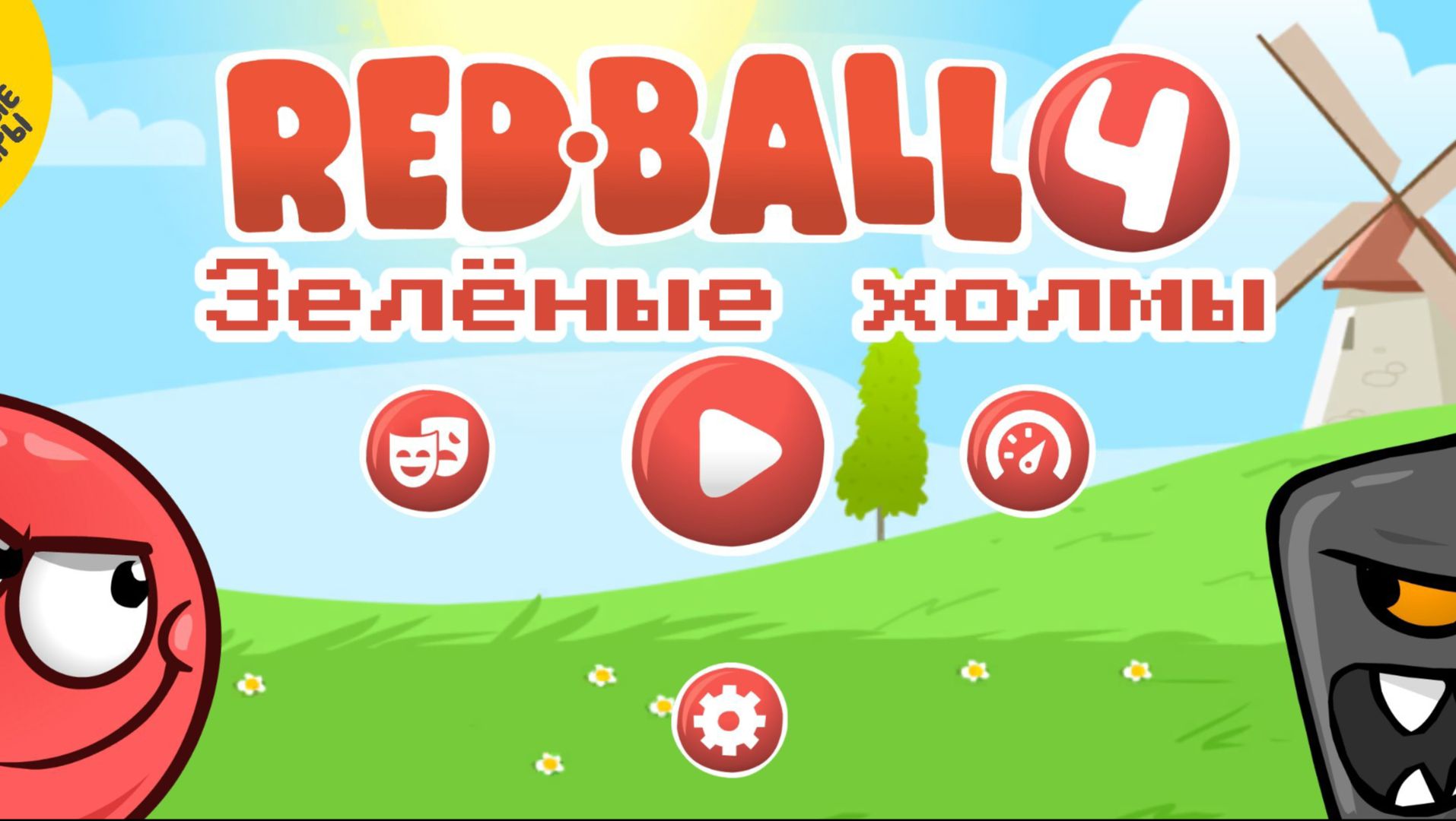 Red ball 4 зелёные холмы