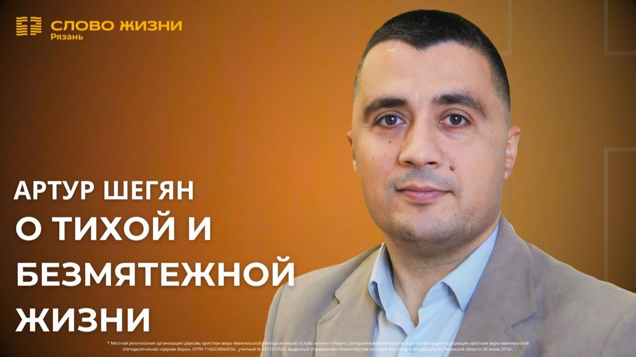 Артур Шегян — О тихой и безмятежной жизни