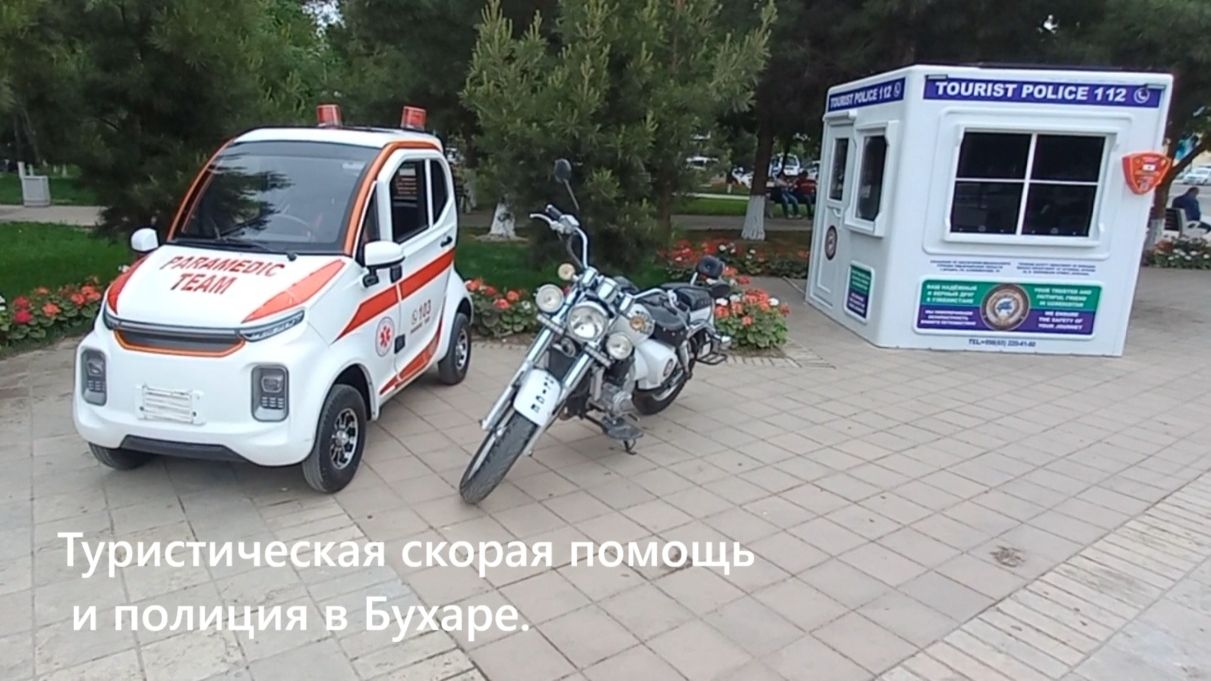 Туристическая скорая помощь и полиция в Бухаре.