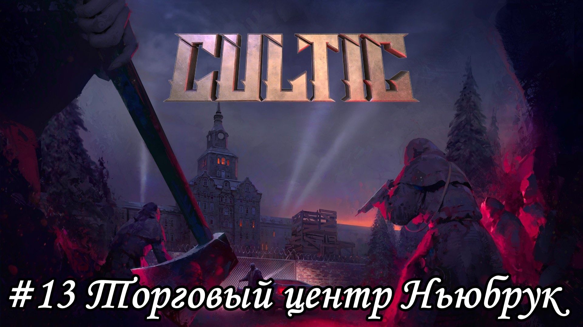 Cultic Прохождение #13 Торговый центр Ньюбрук
