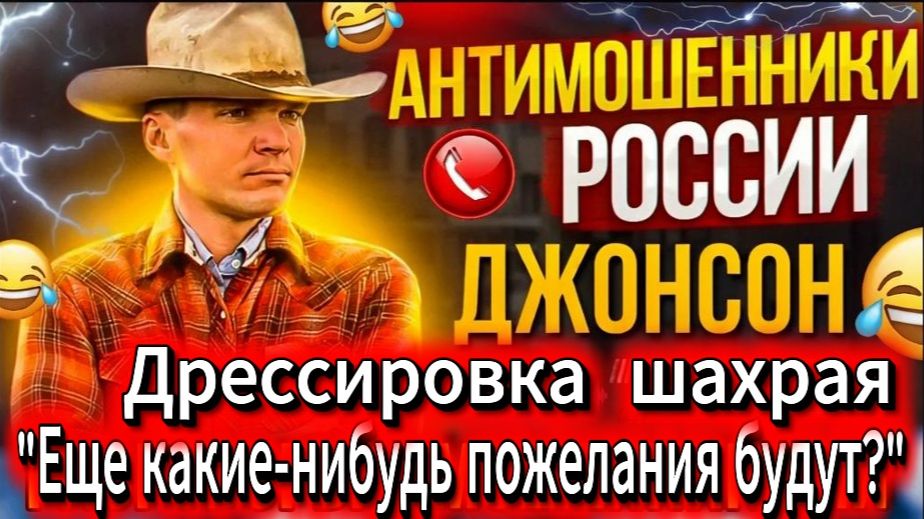 ДЖОНСОН / СЛОМАННЫЕ СКРИПТЫ / МОШЕННИКИ ЗВОНЯТ ПО ТЕЛЕФОНУ