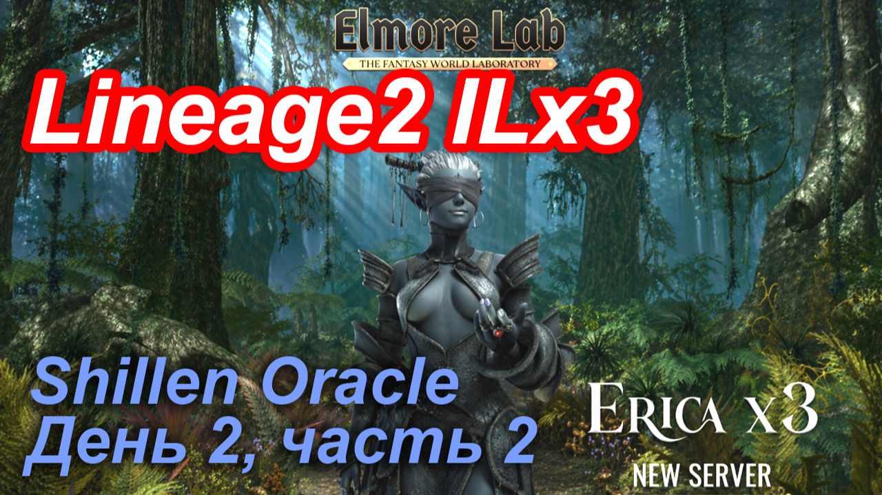 Lineage2. Elmorelab.com. Interlude x3. ShillenOracle. День 2, часть 2.