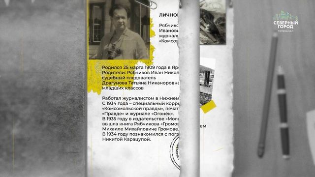 «ЗВЁЗДНЫЙ ПУТЬ ЕВГЕНИЯ РЯБЧИКОВА»