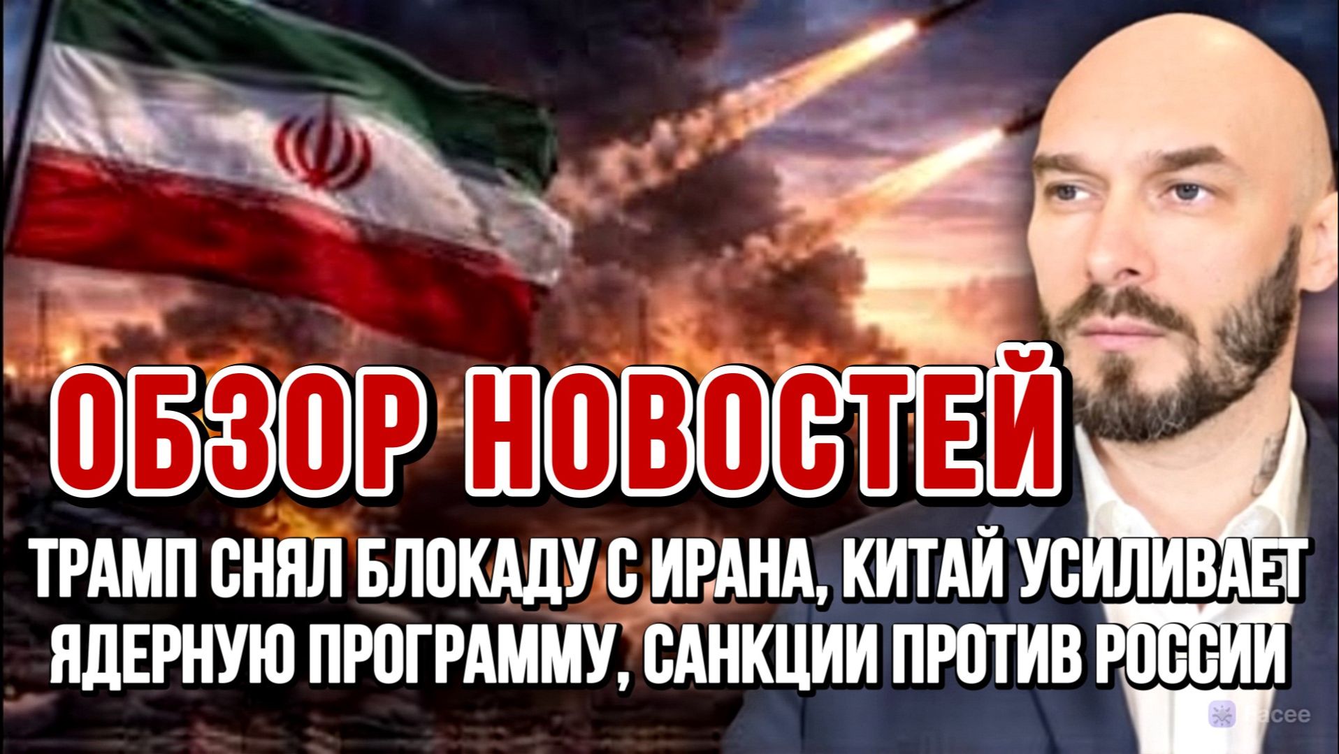 ТРАМП СНЯЛ БЛОКАДУ С ИРАНА, КИТАЙ УСИЛИВАЕТ ЯДЕРНУЮ ПРОГРАММУ, САНКЦИИ  / Николай Лилин новости