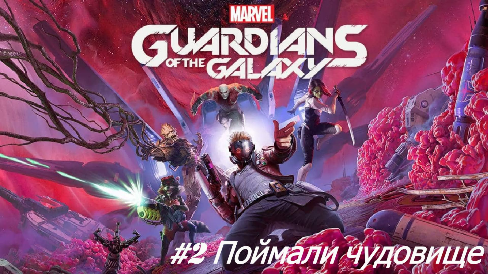 Стражи Галактики Marvel №2 Поймали чудовище.