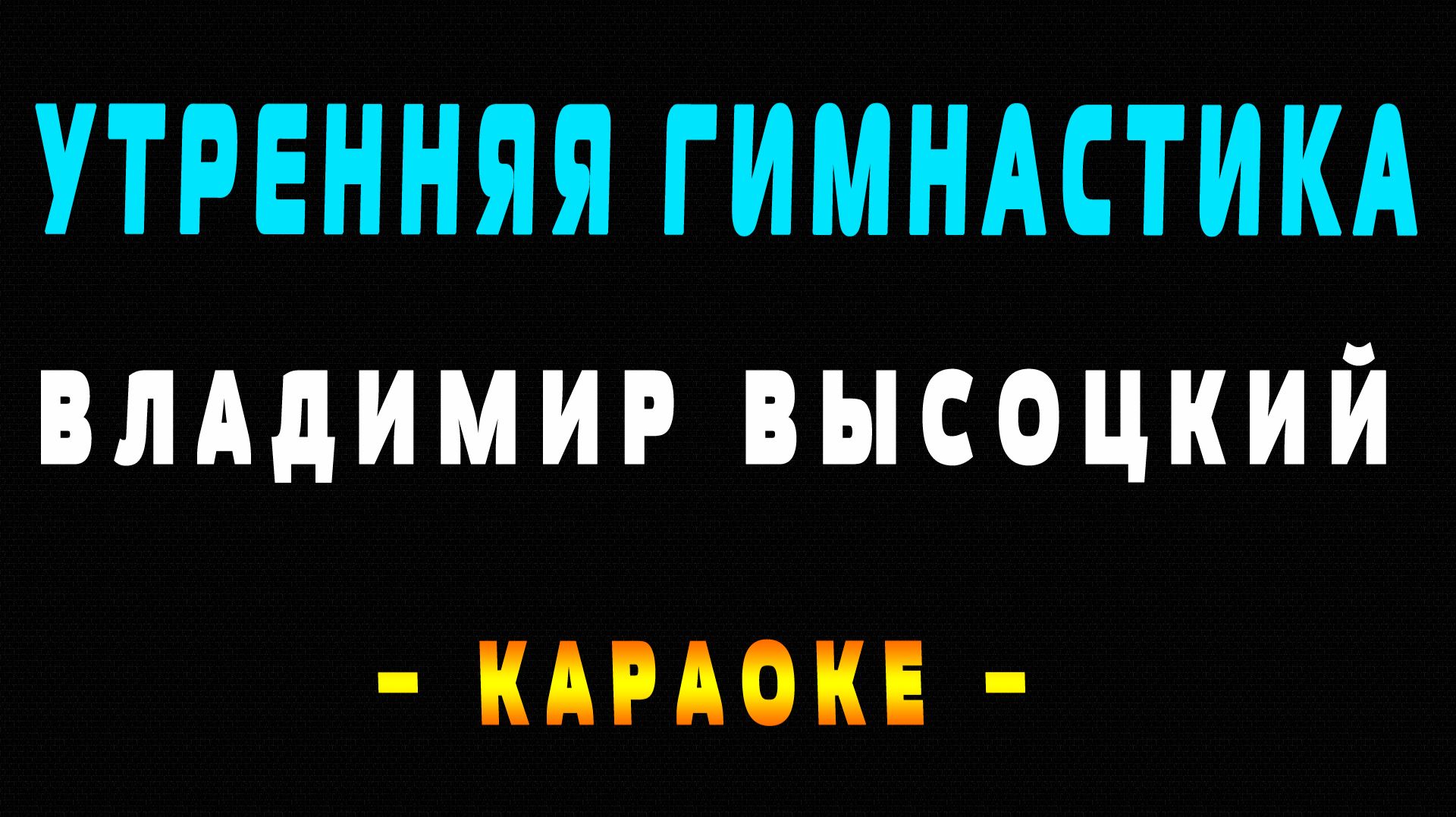 Караоке Владимир Высоцкий - Утренняя гимнастика