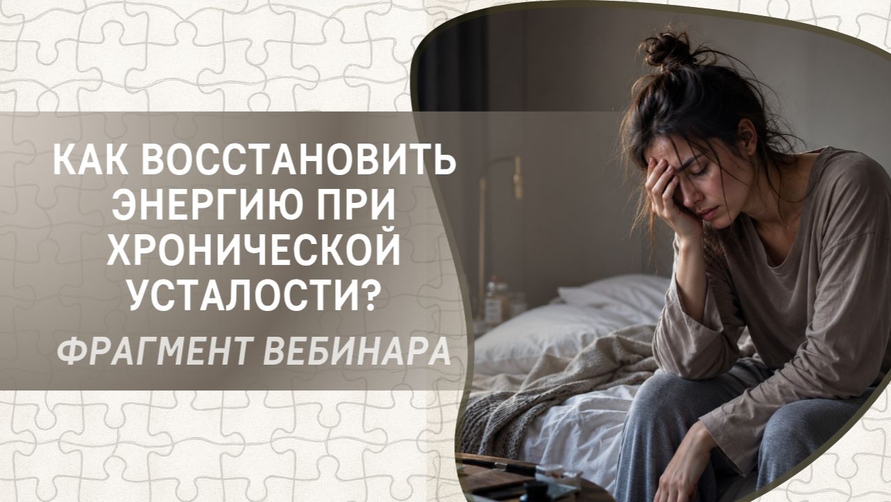 Как восстановить энергию при хронической усталости? Фрагмент бесплатного вебинара